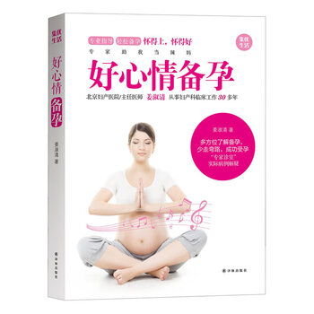 好心情备孕 姜淑清　著