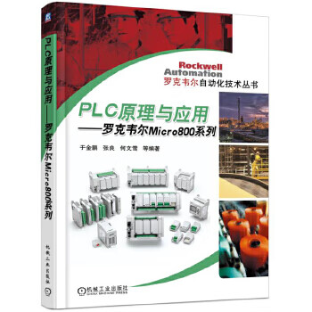 PLC原理与应用罗克韦尔Micro800系列