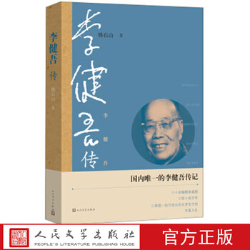 李健吾传 韩石山 人民文学出版社 9787020117246