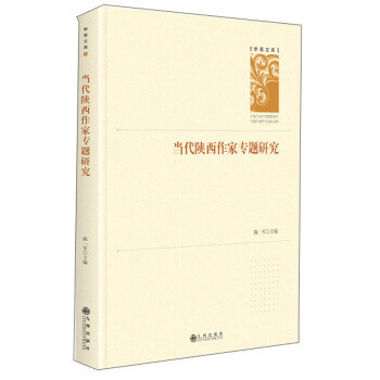 [正版图书] 当代陕西作家专题研究 学者文库 陈一军 九州出版社 9787510890451
