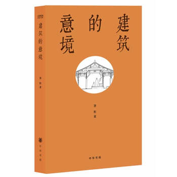 建筑的意境【正版图书】