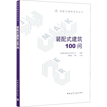 装配式建筑100问/装配式建筑系列丛书 金茂慧创建筑科技有限公司  刘静 编 书籍