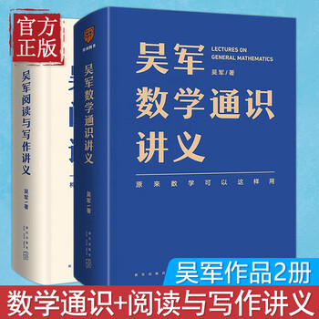 吴军数学通识讲义+阅读与写作讲义全2册新星出版社构建理解他人表达自我能力理解原来数学可以这样用趣味百