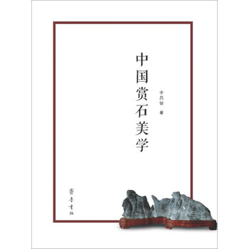 中国赏石美学
