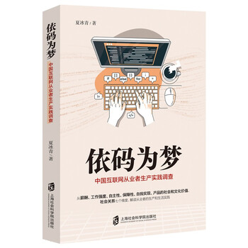 依码为梦：中国互联网从业者生产实践调查