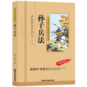 孙子兵法（彩图注音版）一二三年级儿童文学小学生课外阅读书籍名著，小学生课外读物国学经典儿童亲子系列名师推荐精选智慧故事