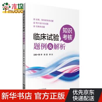 临床试验知识考核题例及解析