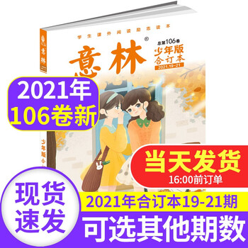 包邮意林少年版杂志合订本2022/2021年【单本多项可选】青年读者儿童文学读物初高中作文素材教辅导 第106卷2021年19-21期