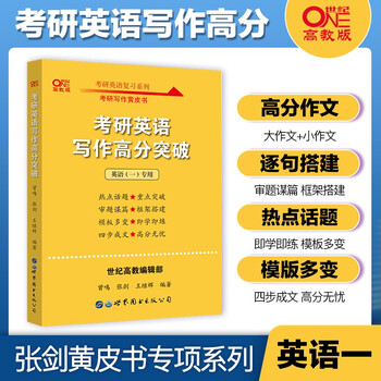 官网现货】张剑黄皮书2022考研英语一写作高分突破 满分作文写作专项训练