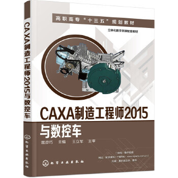 CAXA制造工程师2015与数控车姬彦巧