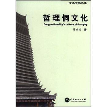 哲理侗文化【正版图书】