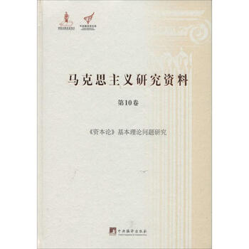 马克思主义研究资料 无 中央编译出版社 9787511719898