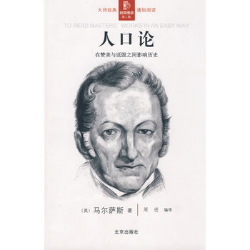 经典通读第二辑:人口论