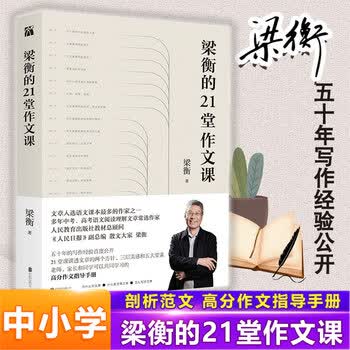  梁衡的21堂作文课 我的阅读与写作 21堂课讲透文章的两个方针 三层美感和五大要素 高