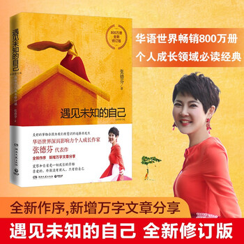 遇见未知的自己正版全新修订版张德芬心灵成长书籍找到遇见发现未知的自己静心的书 经典修养修行身心灵小说