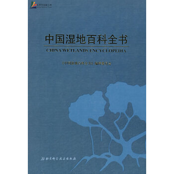 中国湿地百科全书【正版图书】