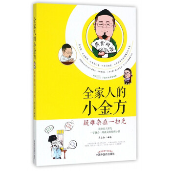 全家人的小金方(疑难杂症一扫光)