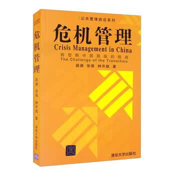 危机管理：转型期中国面临的挑战