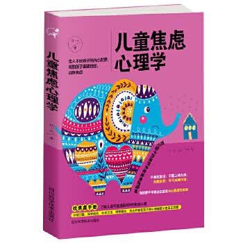 儿童焦虑心理学 周一凡