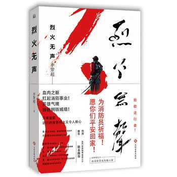烈火无声【正版图书】