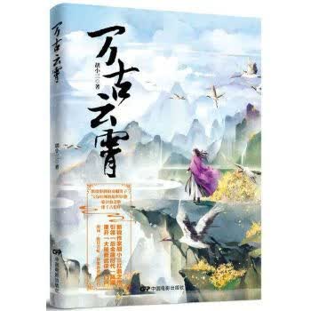 万古云霄 胡小三