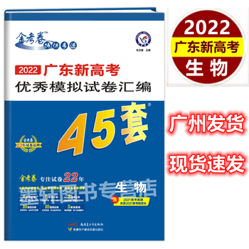 2022版 广东新高考 优秀模拟试卷汇编45套 含2021高考真题 金考卷特快专递 高中试卷 天星教育 【广东新高考】生物