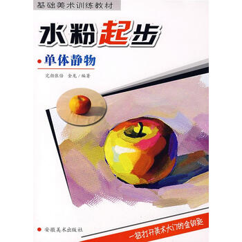 水粉起步·单体静物
