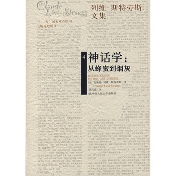 神话学:从蜂蜜到烟灰 (法)克洛德·列维-斯特劳斯,周昌忠 中国人民大学出版社 9787300077