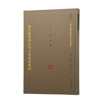 国家图书馆未刊石刻题跋辑录（国家图书馆藏未刊稿丛书）