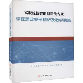 高职院校智能制造类专业课程思政案例精析及教学实施 图书