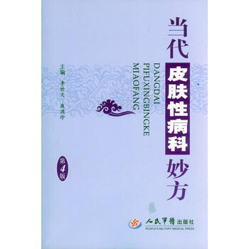 当代皮肤性病科妙方(第四版)