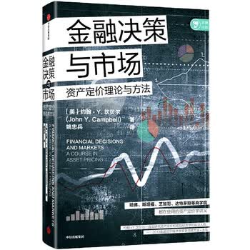 金融决策与市场(资产定价理论与方法)