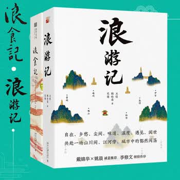 浪食记+浪游记 共2册 王恺 韩松落 尼佬 著 北京大学出版社