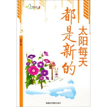 太阳每天都是新的【正版图书】