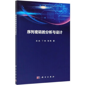 包邮 序列密码的分析与设计 关杰,丁林,张凯 著 科学出版社