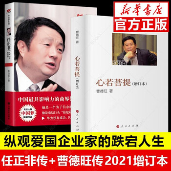 【官方正版】2本 心若菩提增订本正版 曹德旺自传+任正非九死一生的坚持奥斯卡电影美国工厂原型个人传记 任正非传+曹德旺传2021增订本