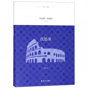 译林人文精选：沉思录