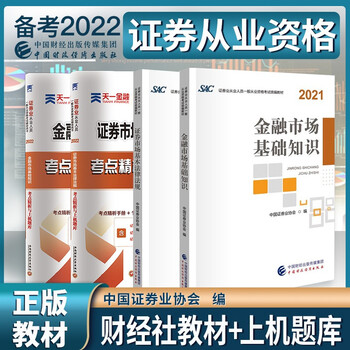证券从业资格考试2021-2022 教材 证券市场法规+金融市场知识+天一上机题库 4本套中国财政经济出版社
