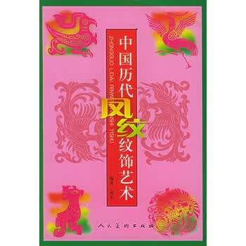 中国历代凤纹纹饰艺术