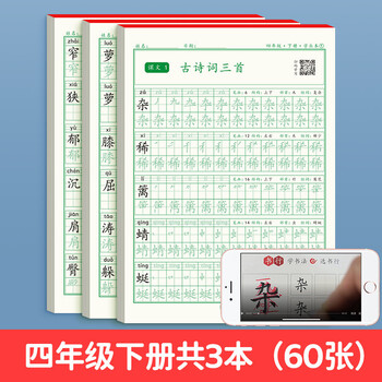 一年级一类字下学期语文同步字帖练字卡二三四五六小学生写字生字 四年级上册（3本）