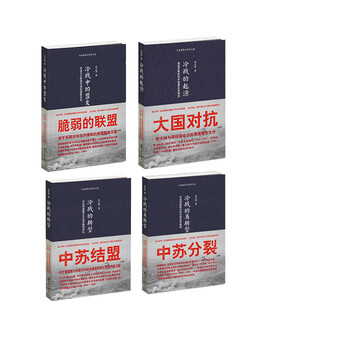 组套：沈志华冷战史文集（全四本）（冷战的起源+冷战中的盟友+冷战的转型+冷战的再 图书