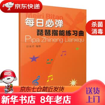 【新华书店 正版书籍】每日必弹—琵琶指能练习曲庄永平上海音乐出版社 正版图书绘本