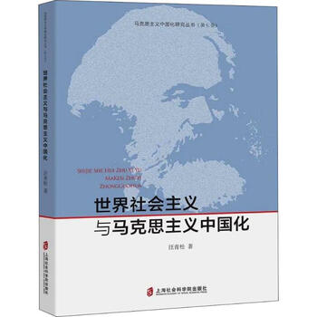 世界社会主义与马克思主义中国化