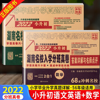 2022版小考升学湖南名校招生入学分班真卷语文英语数学小学毕业升学真题详解附答案详解 【2本装】小升初语文附英语+数学