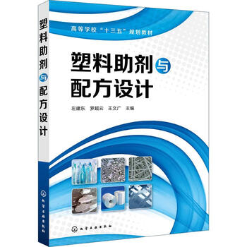 塑料助剂与配方设计