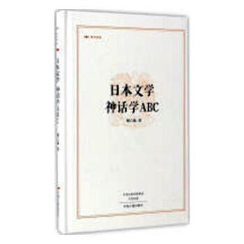 日本文学 神话学ABC王苏红中国书籍出版社9787534865220 哲学书籍