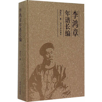 李鸿章年谱长编