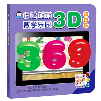 企鹅萌萌 婴幼儿童启蒙认知学习书 立体早教3D扫扫乐－数学乐园