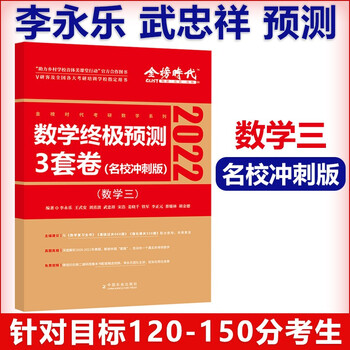 现货】李永乐 武忠祥2022考研数学三冲刺卷 数三决胜冲刺6套卷预测3套卷临阵磨枪模拟卷真题模拟预测 2022考研数学终极预测3套卷 数学三 名校冲刺版