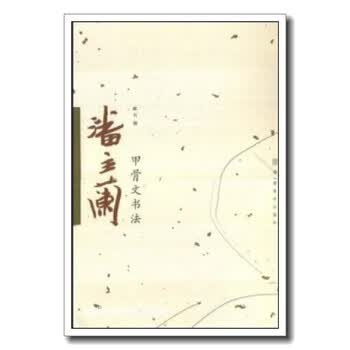 潘主兰甲骨文书法 陈石著 福建美术出版社
